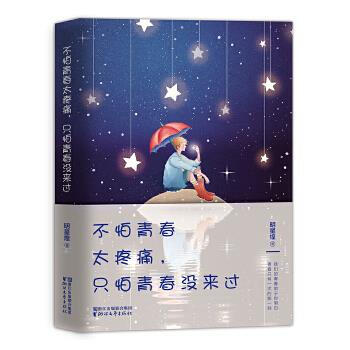 正版 不怕青春太疼痛，只怕青春没来过 9787533953331 浙江文艺 明星煌