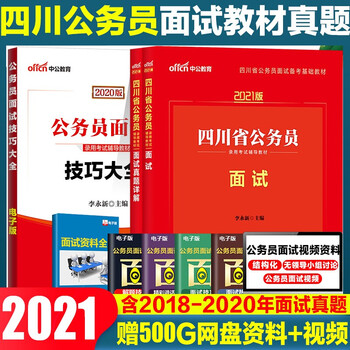 中公教育2021四川省公务员面试用书四川公务员结构化面试教材真题详解面试题库