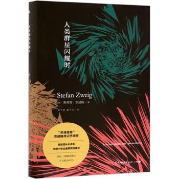 人类群星闪耀时(精)