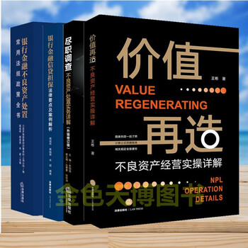 4册价值再造：不良资产经营实操详解+尽职调查：不良资产处置实务详解（升级修订版）+银行金融不良资产处置常用法规政策全书+银行金融信贷担保法律要点及案例解析