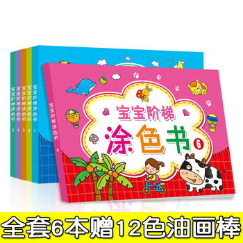 幼儿园宝宝填色涂鸦画画书 儿童阶梯涂色本小孩绘画册3-4-5-6-7岁 学画画涂画本 全套6本【赠12色油画棒】