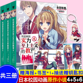 欢迎来到实力至上主义的教室小说456 套装三册 衣笠彰梧 简体中文版 日本动漫二次元实力至上8-9-10
