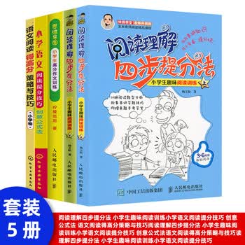 阅读理解四步提分法 小学生趣味阅读训练小学语文阅读提分技巧 创意公式法 语文阅读得高分策略与技巧