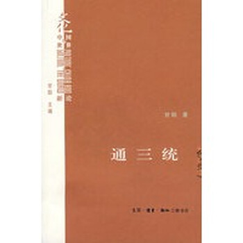 通三统【正版图书】