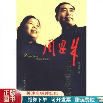 周恩来卫士回忆录