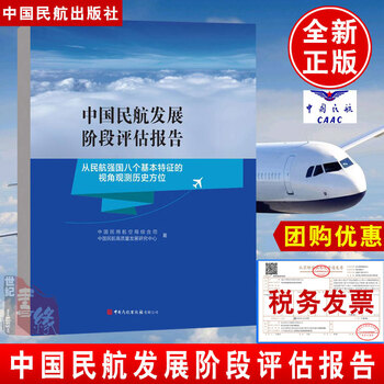 中国民航发展阶段评估报告 中国民用航空局综合司著中国民航出版社高质量发展研究中心民航强国战略参考阅读书籍