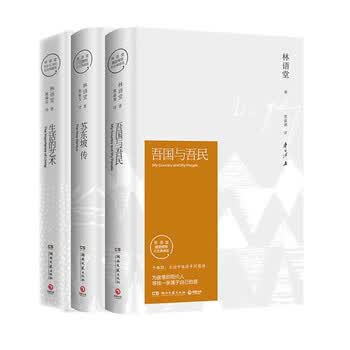 林语堂套装：苏东坡传+吾国与吾民+生活的艺术 共三册