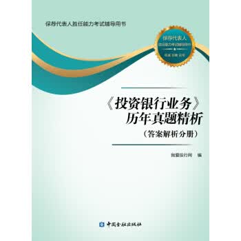 《投资银行业务》历年真题精析：试题分册+答案解析分册(套装2册)