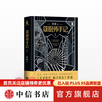 催眠师手记 第二季 高铭著 天才在左疯子在右作者 直面现代人精神的困境