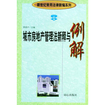 城市房地产管理法新释与例解
