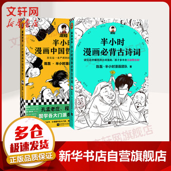 半小时漫画中国哲学史2+半小时漫画必备古诗词 二混子陈磊混知新书2册 图书