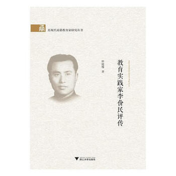 教育实践家李价民评传仲建维传记9787308181648 李价民评传