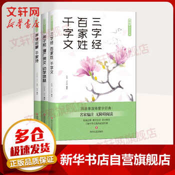 爱读国学经典启蒙篇3册 三字经百家姓千字文+弟子规增广贤文幼学琼林+声律启蒙千家诗