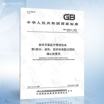 GB/T 19633.2-2015 蕞终灭菌医疗器械包装 第2部分：成形、密封和装配过程的确认的要求