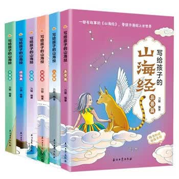 写给孩子的山海经 全6册 有声伴读版 奇禽国族异兽精怪水族人神 小学生必读课外阅读书籍