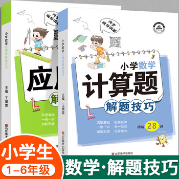全2册小学计算题+应用题解题技巧一二三四五六年级上下册数学思维训练举一反三天天练计算题应用题专项训练 小升初数学计算应用题