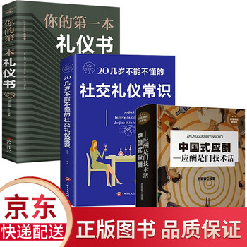 全3册中国式应酬+20几岁不能不懂的社交礼仪常识+你的本礼仪书 商务职场礼仪常识现代餐桌礼节形体