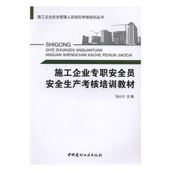RT正版 施工企业专职员生产考核培训教材