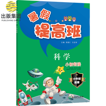 科学（小初衔接）/暑假提高班