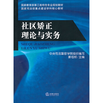 社区矫正理论与实务