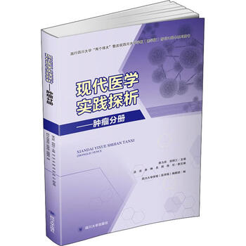 现代医学实践探析——肿瘤分册