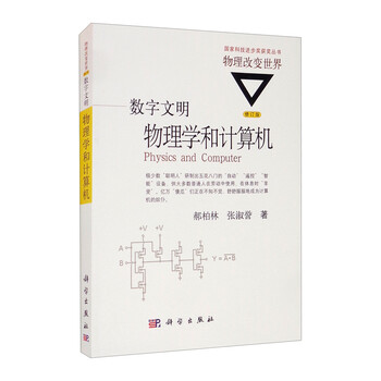 数字文明：物理学和计算机（修订版）