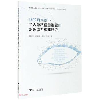 [正版图书]物联网场景下个人隐私信息泄露的治理体系构建研究