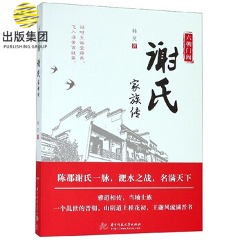 谢氏家族传(六朝门阀)