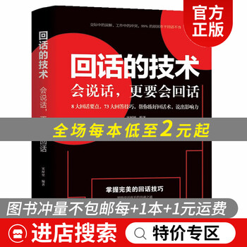 【特价专区】回话的技术：会说话更要会回话的技巧书本