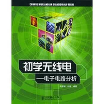 初学无线电——电子电路分析 肖景和,赵健著 人民邮电出版社【正版图书】