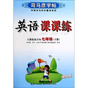 英语课课练(7下人教版新目标)/司马彦字帖