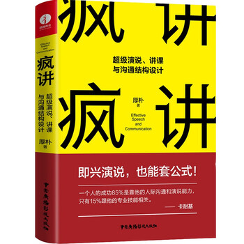 疯讲:超级演说,讲课与沟通结构设计 秋叶推荐（演讲与口才 即兴演讲 逻辑与沟通 关键对话）