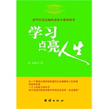学习点亮人生 南振中