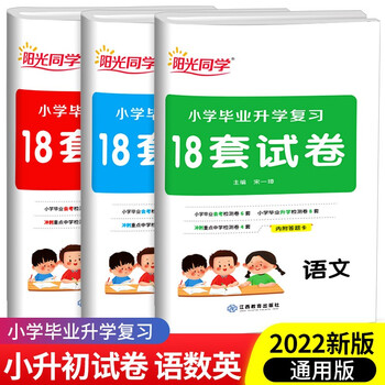 2022版阳光同学小学毕业升学复习18套 语文数学英语