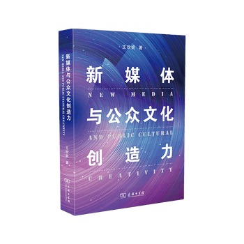 新媒体与公众文化创造力 王欢妮