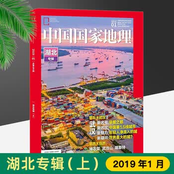 中国国家地理 湖北专辑（上）2019年1月 总第699期 神龙架武当山 期刊杂志