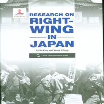 RESEARCH ON RIGHT-WINIG IN JAPAN-日本右翼问题研究-英文历史政治研究