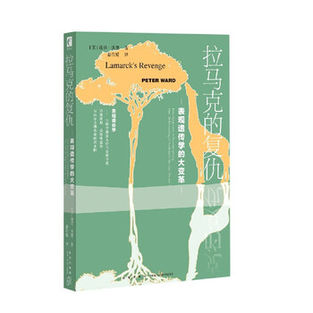 拉马克的复仇(表观遗传学的大变革)