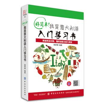[上新]好简单！我是意大利语入门学习书