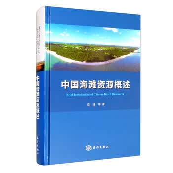{正版新书}中国海滩资源概述9787521004243
