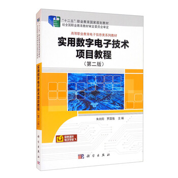 实用数字电子技术项目教程（第二版）