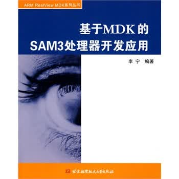 基于MDK的SAM3处理器开发应用【正版图书】
