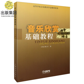 音乐欣赏基础教程