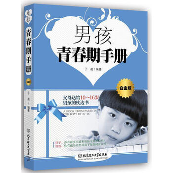 男孩青春期手册:白金版子晨北京理工大学出版社9787564091880 家教书籍