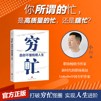 穷忙 是你不懂梳理人生