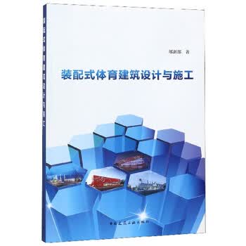装配式体育建筑设计与施工