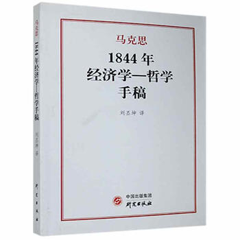 1844年经济学—哲学手稿马克思研究出版社9787519909710 经济书籍