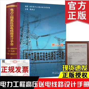 电力工程高压送电线路设计手册(第二版)