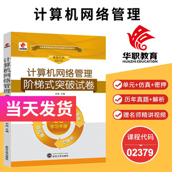 华职自考试卷 02379 计算机网络管理 含单元卷仿真卷密押卷真题卷