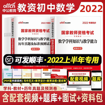 初中数学教资 中公2022年中学教师资格证考试用书 学科综合素质教育知识资料 初中数学 教材+真题